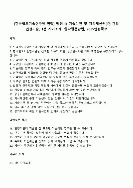 [한국철도기술연구원-면접] 행정-1) 기술이전 및 지식재산권(IP) 관리 면접기출, 1분 자기소개, 압박질문답변, 2025면접족보