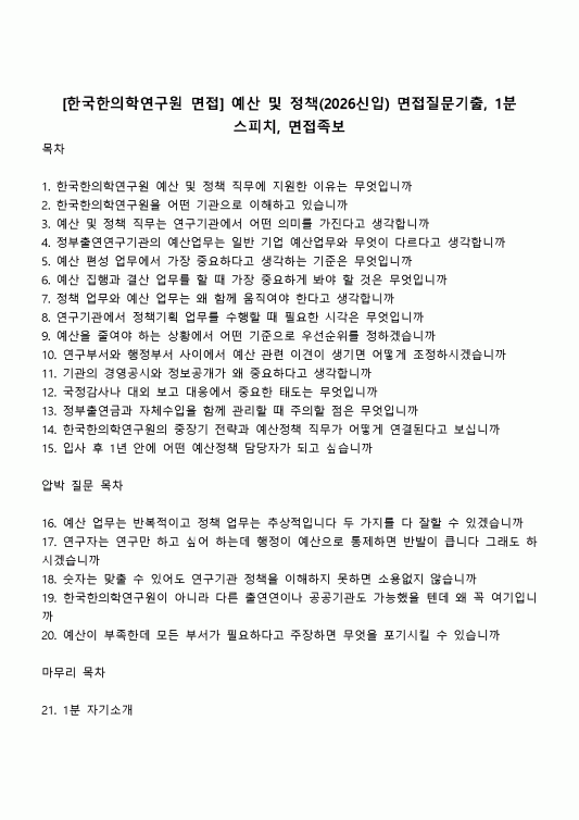 [한국한의학연구원 면접] 예산 및 정책(2026신입) 면접질문기출, 1분 스피치, 면접족보