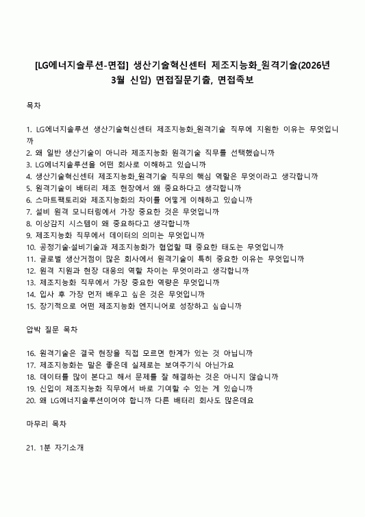[LG에너지솔루션-면접] 생산기술혁신센터 제조지능화_원격기술(2026년 3월 신입) 면접질문기출, 면접족보