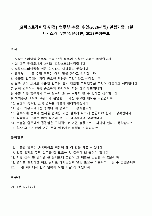 [모락스트레이딩-면접] 업무부-수출 수입(2026신입) 면접기출, 1분 자기소개, 압박질문답변, 2025면접족보