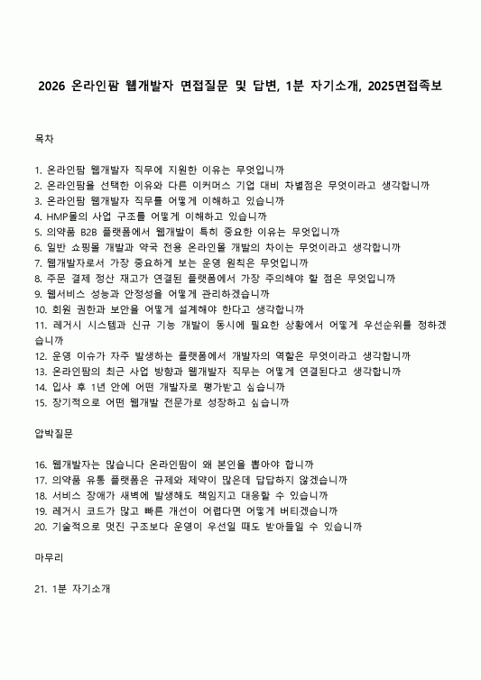 2026 온라인팜 웹개발자 면접질문 및 답변, 1분 자기소개, 2025면접족보