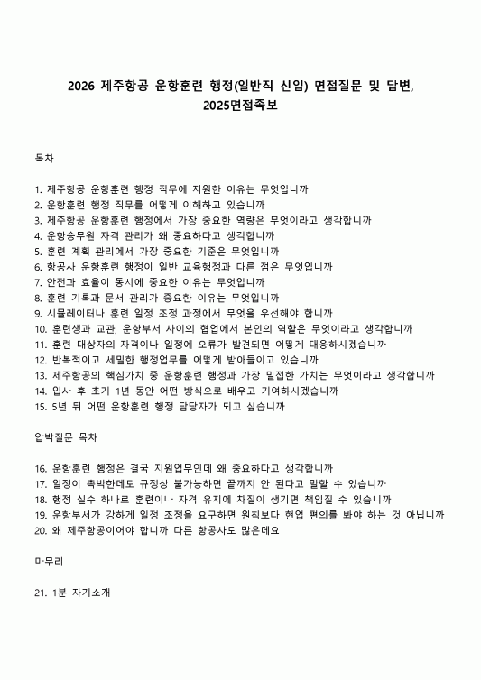 2026 제주항공 운항훈련 행정(일반직 신입) 면접질문 및 답변, 2025면접족보