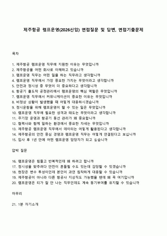 제주항공 램프운영(2026신입) 면접질문 및 답변, 면접기출문제