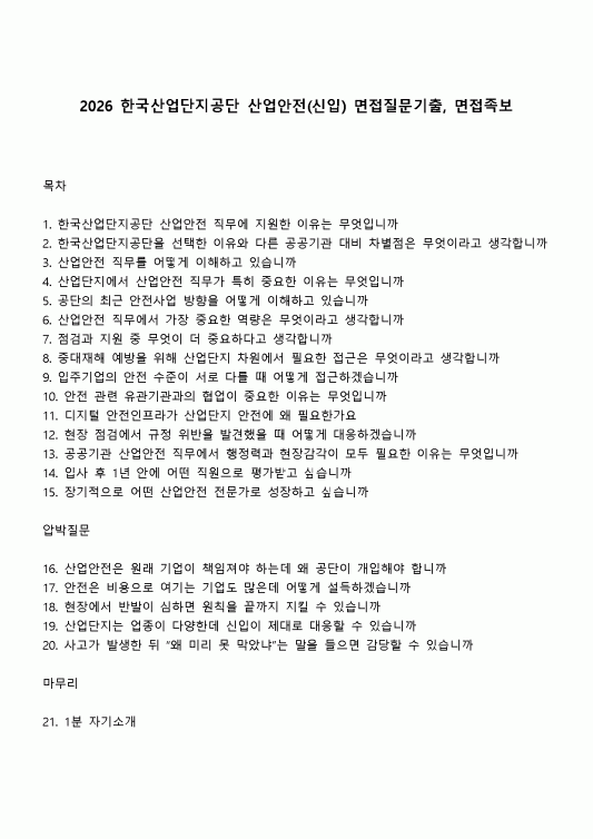 2026 한국산업단지공단 산업안전(신입) 면접질문기출, 면접족보