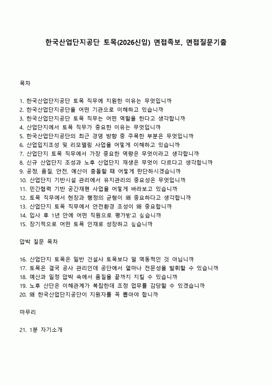 한국산업단지공단 토목(2026신입) 면접족보, 면접질문기출
