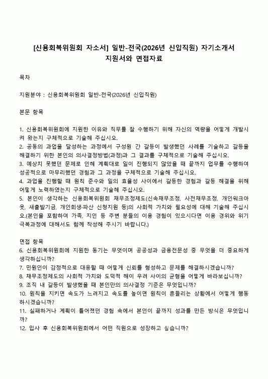 [신용회복위원회 자소서] 일반-전국(2026년 신입직원) 자기소개서 지원서와 면접자료