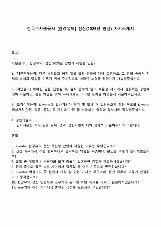 한국수자원공사 [한강유역] 전산(2026년 인턴) 자기소개서
