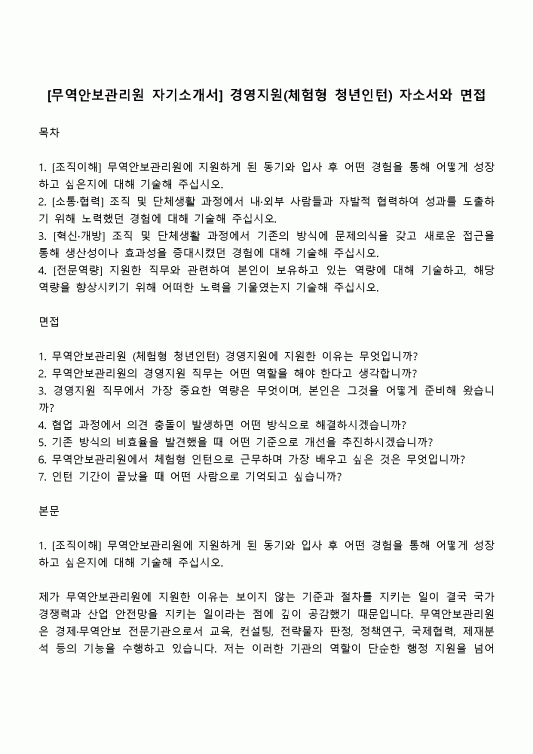 [무역안보관리원 자기소개서] 경영지원(체험형 청년인턴) 자소서와 면접