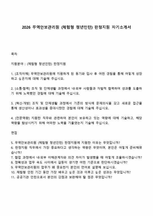 2026 무역안보관리원 (체험형 청년인턴) 판정지원 자기소개서