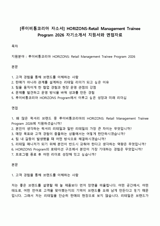 [루이비통코리아 자소서] HORIZONS-Retail Management Trainee Program 2026 자기소개서 지원서와 면접자료