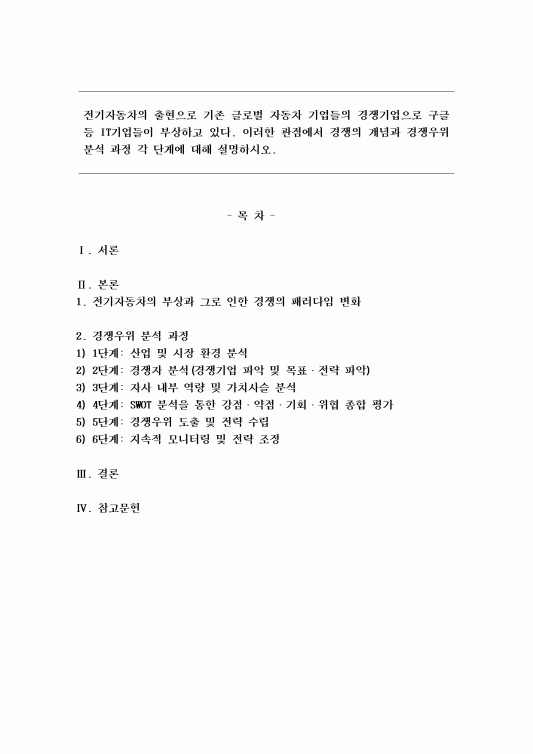 전기자동차의 출현으로 기존 글로벌 자동차 기업들의 경쟁기업으로 구글 등 IT기업들이 부상하고 있다. 이러한 관점에서 경쟁의 개념과 경쟁우위 분석 과정 각 단계에 대해 설명하시오.