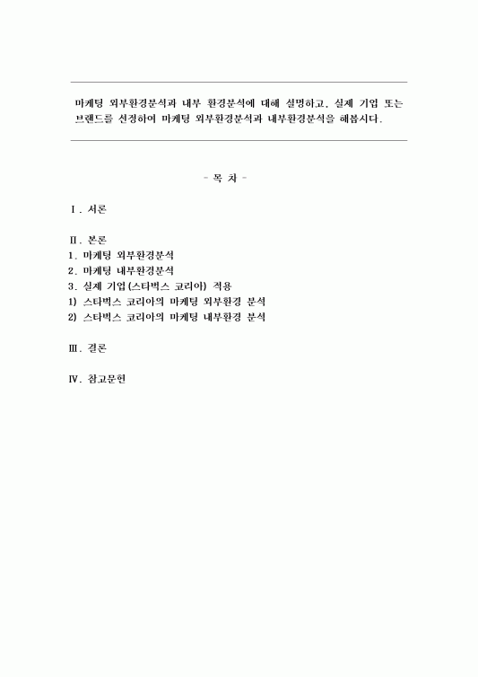 마케팅 외부환경분석과 내부 환경분석에 대해 설명하고, 실제 기업 또는 브랜드를 선정하여 마케팅 외부환경분석과 내부환경분석을 해봅시다.