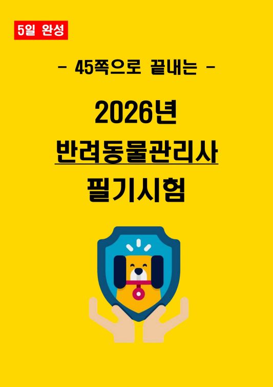 [5일 완성] 2026년 반려동물관리사 필기시험 핵심요약서