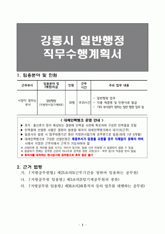 강릉시 일반행정 직무수행계획서