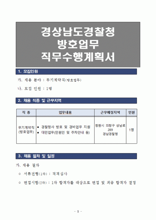 경상남도경찰청 방호업무 직무수행계획서