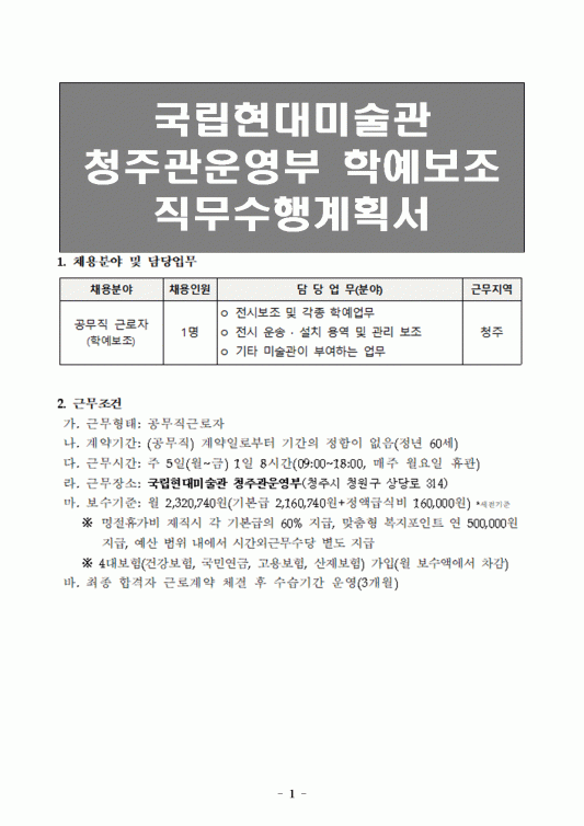 국립현대미술관 청주관운영부 학예보조 직무수행계획서