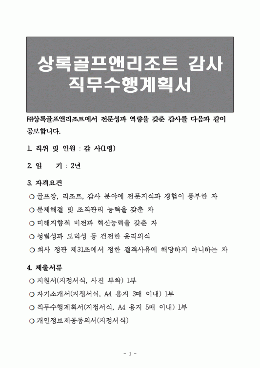 상록골프앤리조트 감사 직무수행계획서