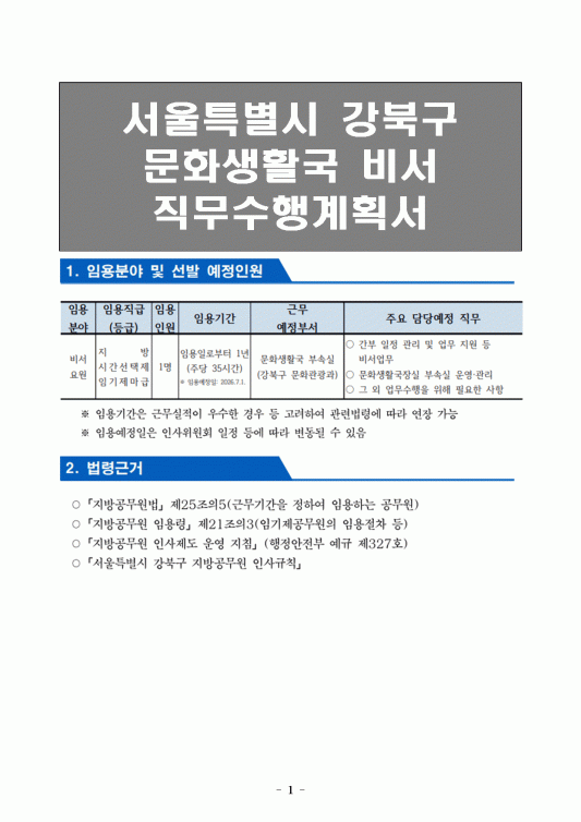 서울특별시 강북구 문화생활국 비서 직무수행계획서