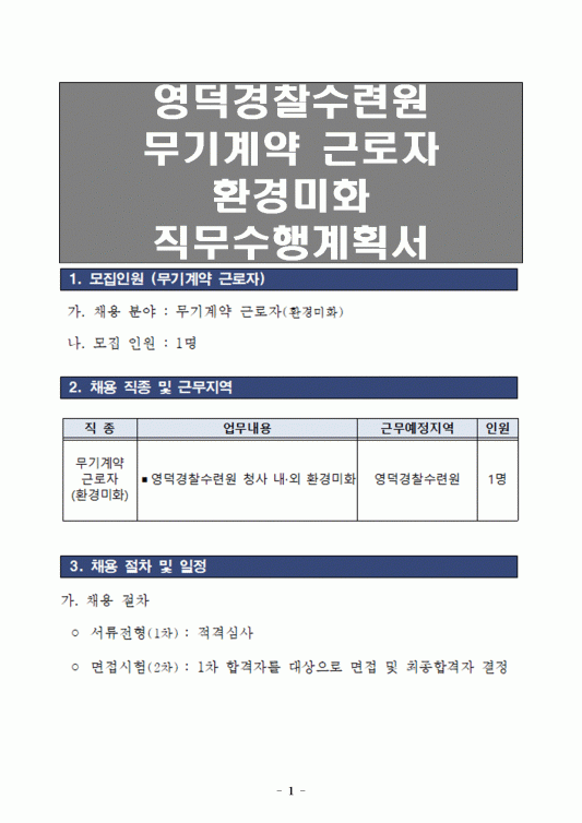 영덕경찰수련원 무기계약 근로자 환경미화 직무수행계획서