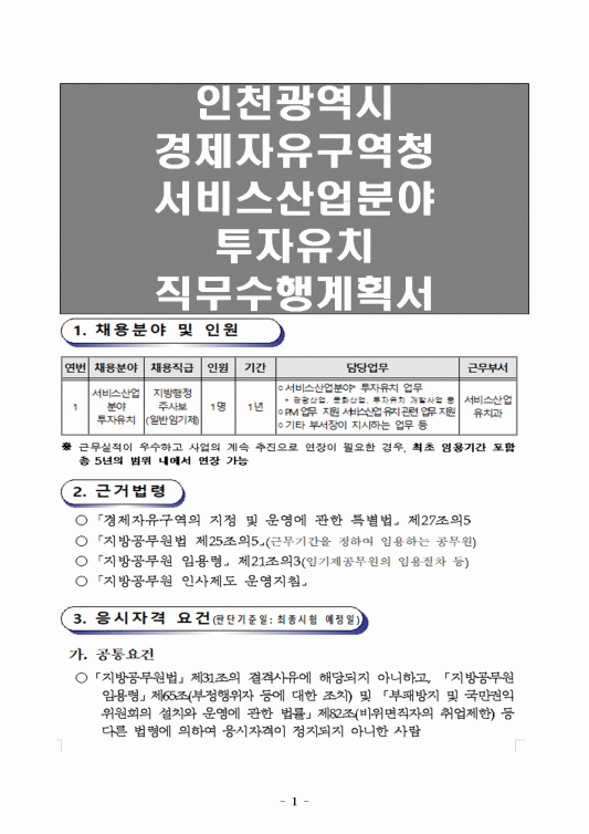 인천광역시 경제자유구역청 서비스산업분야 투자유치 직무수행계획서