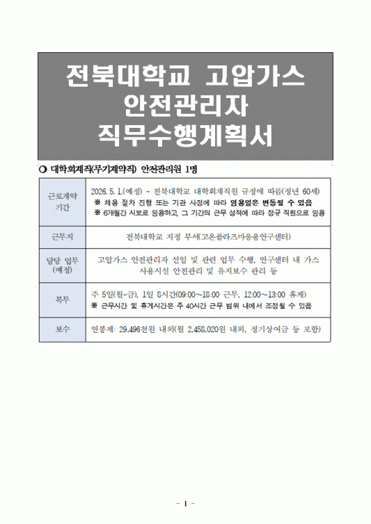 전북대학교 고압가스 안전관리자 직무수행계획서