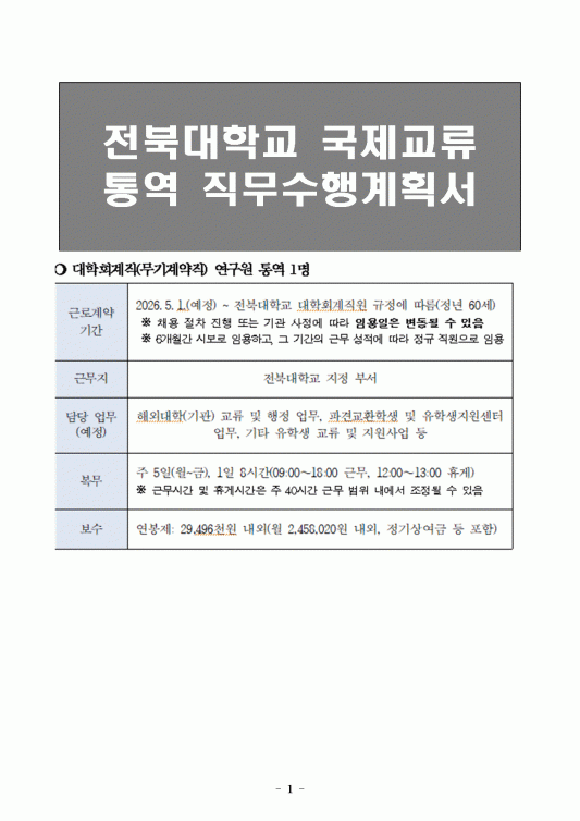 전북대학교 국제교류 통역 직무수행계획서