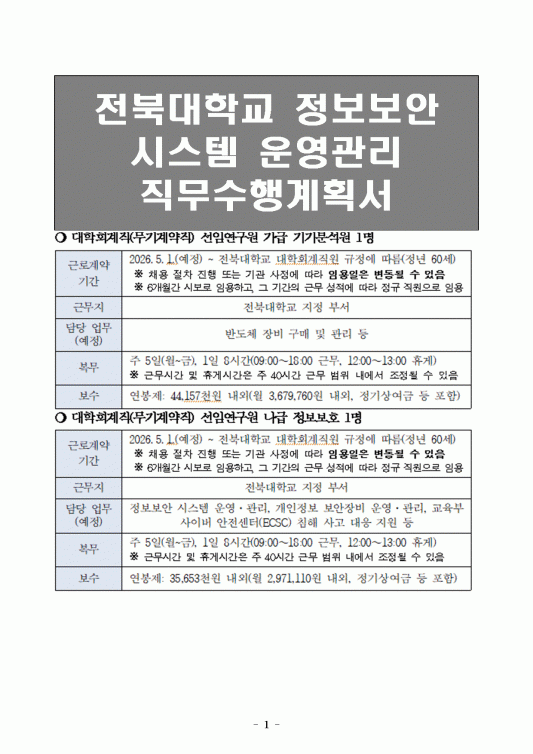 전북대학교 정보보안 시스템 운영관리 직무수행계획서
