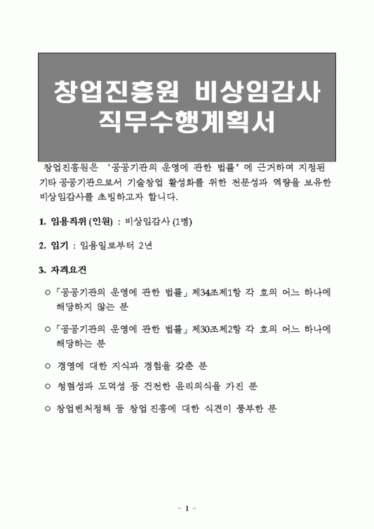 창업진흥원 비상임감사 직무수행계획서
