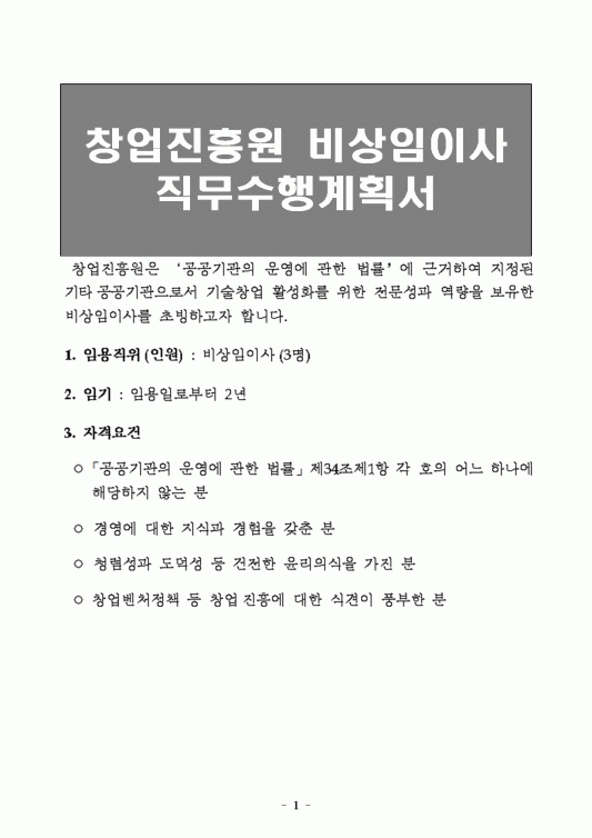 창업진흥원 비상임이사 직무수행계획서