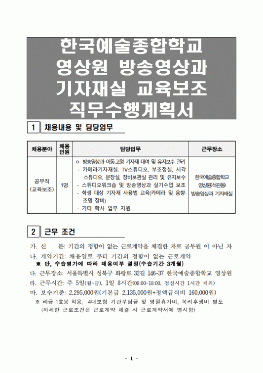 한국예술종합학교 영상원 방송영상과 기자재실 교육보조 직무수행계획서