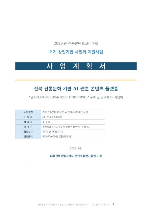 2026 전북콘텐츠코리아랩 초기 창업자 사업화 제작지원 사업계획서-판소리