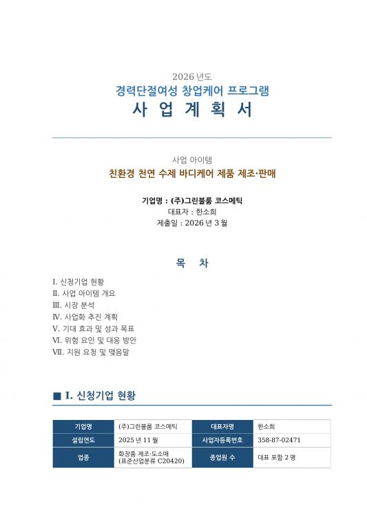 2026 경력단절여성 창업케어 프로그램 사업계획서-수제 바디케어 제품