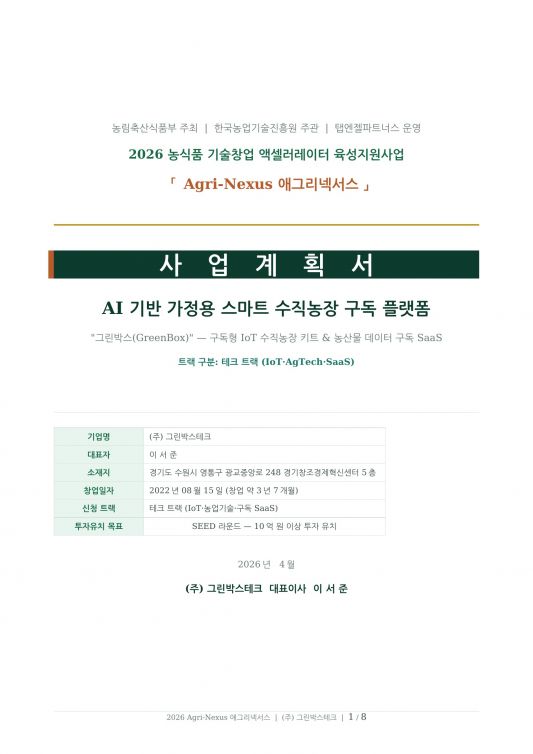 2026 농식품 기술창업 액셀러레이터 육성지원사업 ‘애그리넥서스’ 프로그램 사업계획서-수직농장