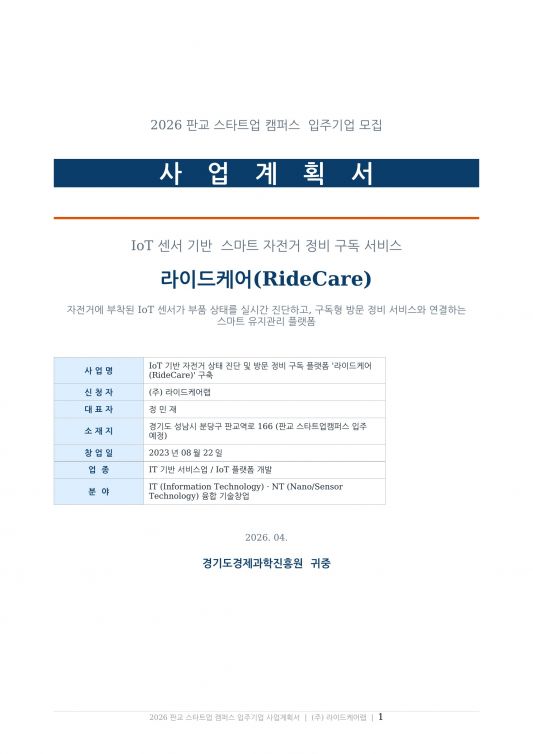 2026 판교 스타트업 캠퍼스  입주기업 모집 사업계획서-라이드케어
