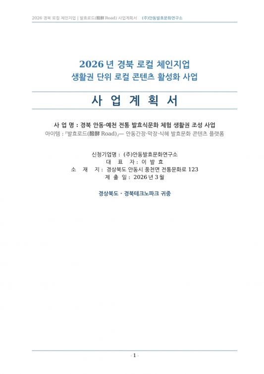 2026년 경북 로컬 체인지업 생활권 단위 로컬 콘텐츠 활성화 사업 사업계획서-발효식품