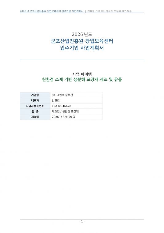 2026년 군포산업진흥원 창업보육센터 입주기업 사업계획서-포장재 제조유통