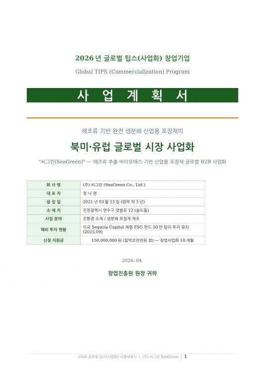 2026년 글로벌 팁스(사업화) 창업기업 사업계획서-북미유럽시장