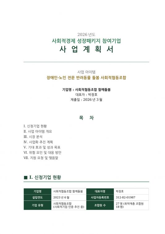2026년 사회적경제 성장패키지 참여기업 사업계획서-반려동물 돌봄