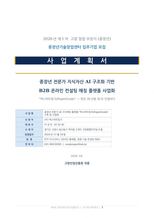 2026년 제1차 고양 창업 브릿지(중장년) 사업계획서-온라인 컨설팅 플랫폼