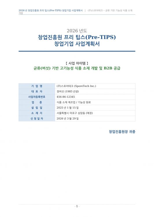 창업진흥원 2026년 프리 팁스 창업기업 사업계획서-균류버섯