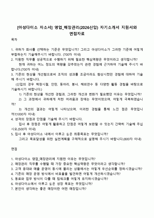 [아성다이소 자소서] 영업_매장관리(2026신입) 자기소개서 지원서와 면접자료