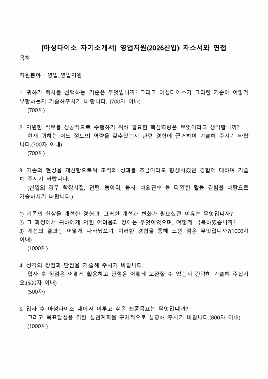 [아성다이소 자기소개서] 영업지원(2026신입) 자소서와 면접