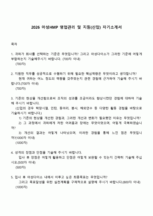 2026 아성HMP 영업관리 및 지원(신입) 자기소개서