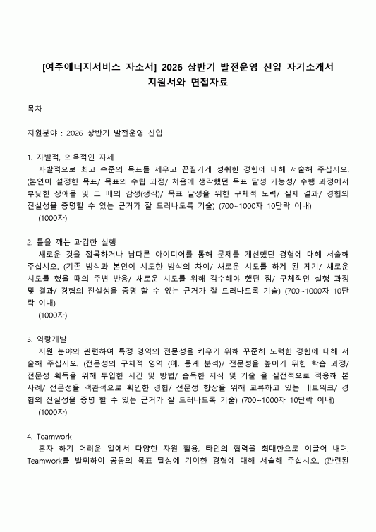 [여주에너지서비스 자소서] 2026 상반기 발전운영 신입 자기소개서 지원서와 면접자료