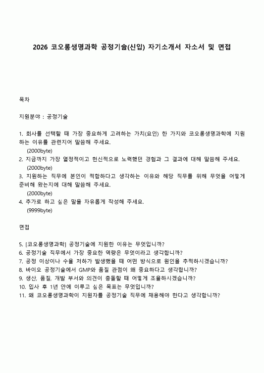 2026 코오롱생명과학 공정기술(신입) 자기소개서 자소서 및 면접