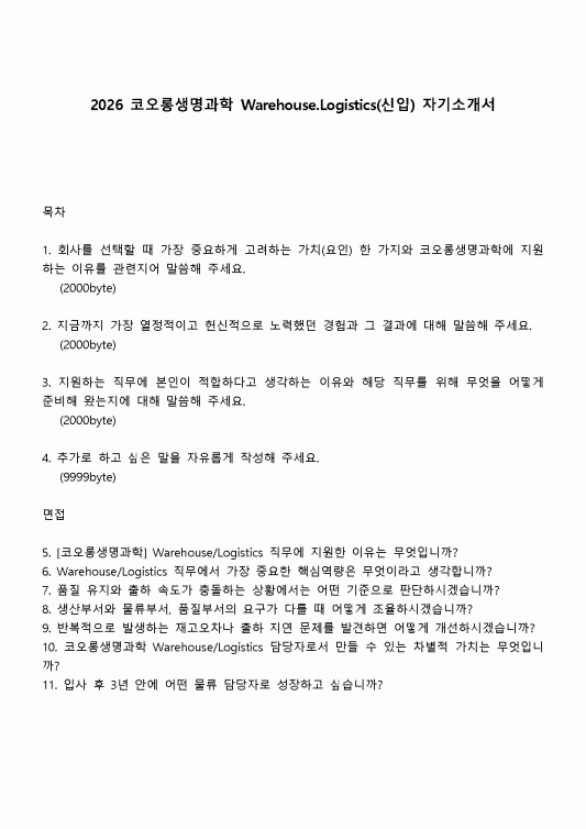 2026 코오롱생명과학 Warehouse