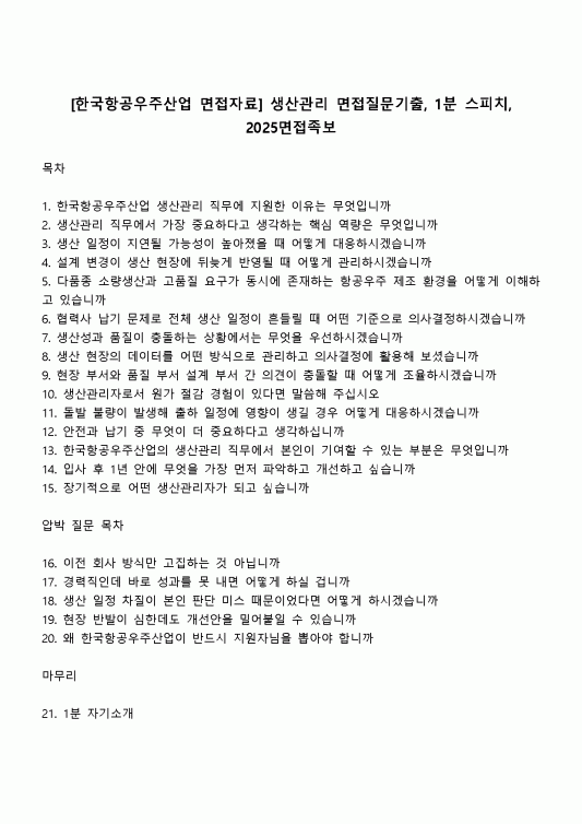 [한국항공우주산업 면접자료] 생산관리 면접질문기출, 1분 스피치, 2025면접족보