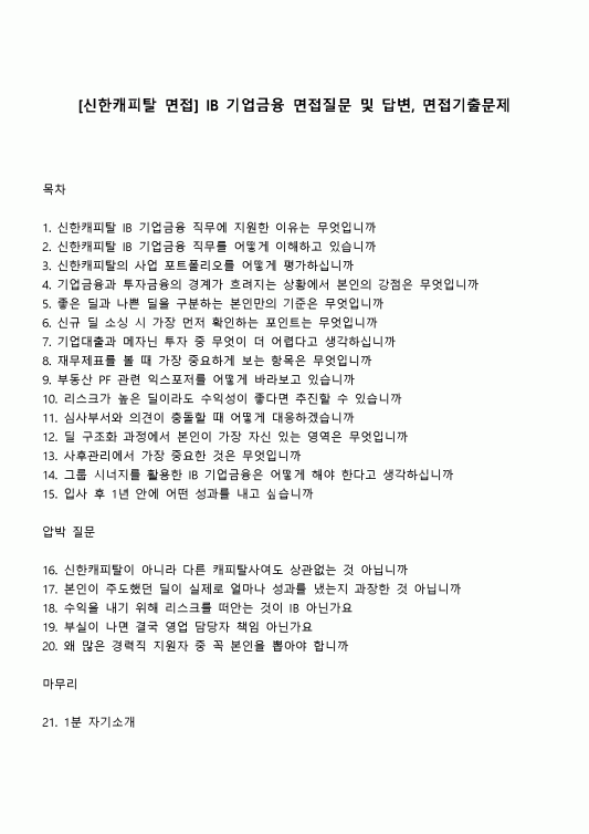 [신한캐피탈 면접] IB 기업금융 면접질문 및 답변, 면접기출문제