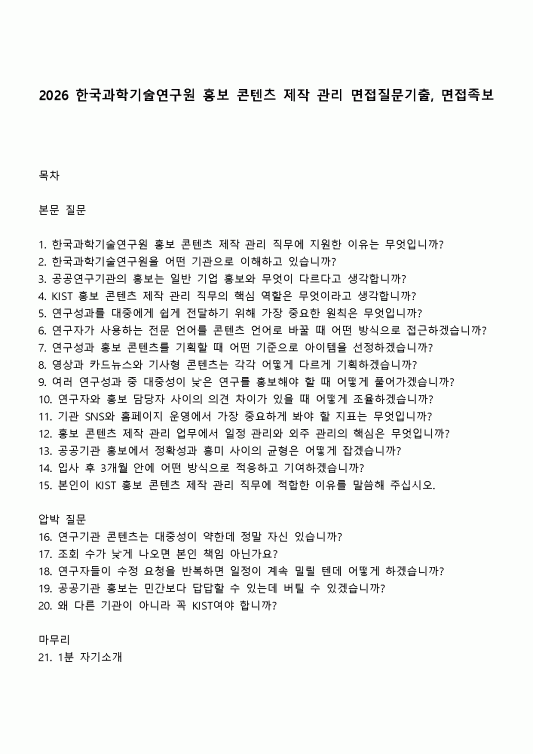 2026 한국과학기술연구원 홍보 콘텐츠 제작 관리 면접질문기출, 면접족보