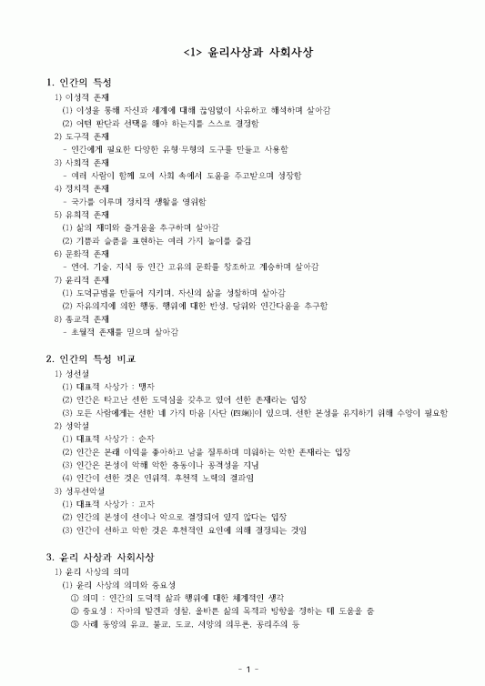 고등학교 윤리와 사상 핵심 요약 정리 및 서브노트